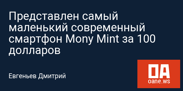 Представлен самый маленький современный смартфон Mony Mint за 100 ...
