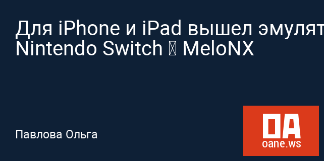 Для iPhone и iPad вышел эмулятор Nintendo Switch – MeloNX » Интересные ...
